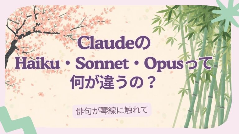 Claudeのモデル「Haiku・Sonnet・Opus」の違いを初心者向けに解説！俳句が琴線に触れて調べてみた | AIと暮らしの実験室
